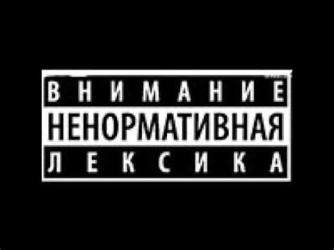 Внимания Нецензурная Лексика - YouTube