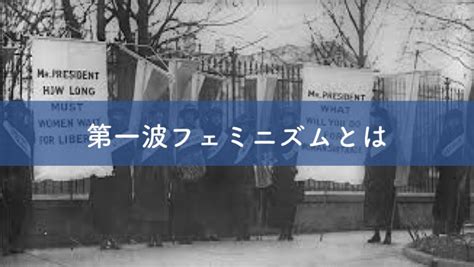 【リベラル・フェミニズムとは】特徴・運動・批判からわかりやすく解説｜リベラルアーツガイド