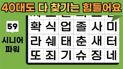 40대도 다 찾기는 힘들어요 치매테스트 퀴즈 치매예방 숨은단어찾기 낱말찾기 두뇌발달 인지력 향상 집중력 향상 퀴즈 하루 10분으로 치매예방하세요~ Youtube