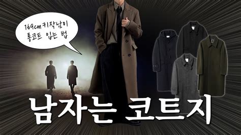 연말에 여자친구 생기는 코트 코디 추천 아 물론 저는 없어요 Youtube