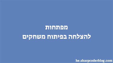 מפתחות להצלחה בפיתוח משחקים Sharp Coder Blog