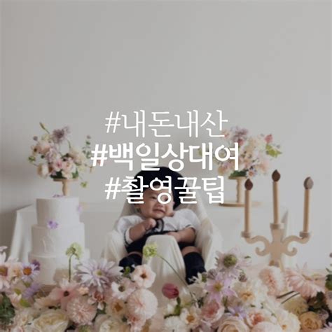 백일상 대여 체크리스트와 셀프백일 준비 꿀팁 5가지 네이버 블로그