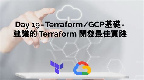 day 19 — terraform gcp基礎 — 建議的 terraform 開發最佳實踐 best practices master