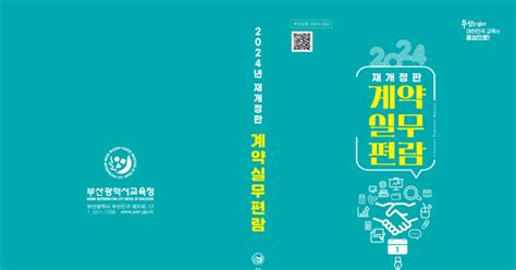부산시교육청 계약실무편람 학교현장에 배부