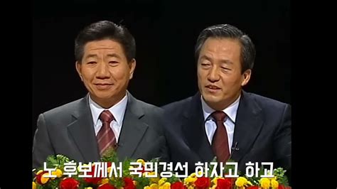 토론의 품격 노무현 정몽준 여권 후보 단일화 토론 1 품격이 남다르네 Youtube