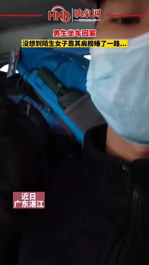 近日，广东湛江，男生坐车回家，没想到陌生女子靠其肩膀睡了一路凤凰网视频凤凰网