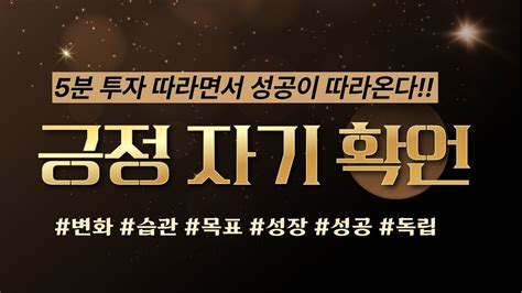 긍정확언 5분 투자로 좋은 기운을 불러오는 자기확언 잘되는 생각으로 삶을 바꾸세요 인생마마 긍정명언 자기계발