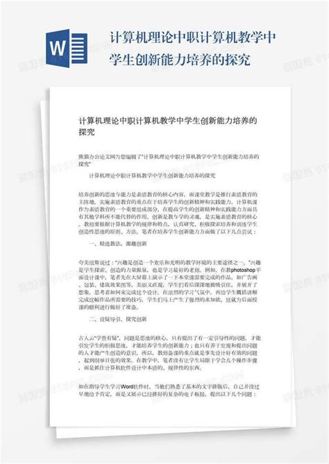 计算机理论中职计算机教学中学生创新能力培养的探究word模板免费下载编号vryaey2dg图精灵