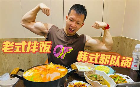 健身小伙练后去吃韩式部队锅和老式拌饭，好满足！ 子文又饿了 子文又饿了 哔哩哔哩视频