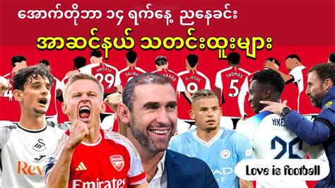 အောက်တိုဘာ ၁၄ ရက်နေ့ ညနေခင်း နောက်ဆုံးရ အာဆင်နယ် သတင်းထူးများ Youtube