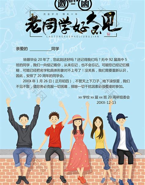 老同学聚会吧邀请函word模板千库网wordid：110656