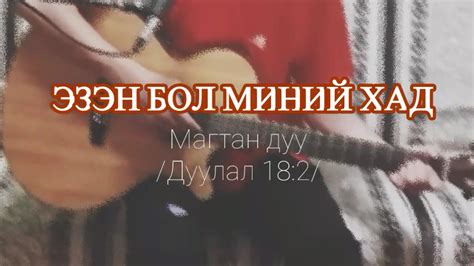 Магтан дуу Эзэн бол миний Хад Бурханы Хүү Youtube