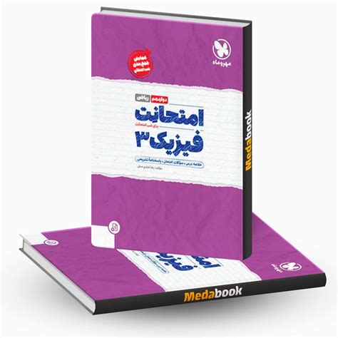 امتحانت فیزیک دوازدهم ریاضی مهروماه مدابوک