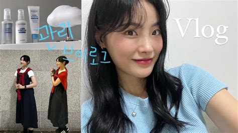 Vlog 🧖🏻‍♀️소소하게 기분 전환하는 관리 브이로그 피부 관리와 함께 누리숲 제품추천하기💆🏻‍♀️ 헤어변신과 함께 연주관람까지 빠질 수 없는 음악 이야기