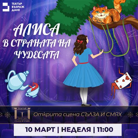 Алиса в страната на чудесата гостува в Сълза и смях на 10 март Театър Възраждане
