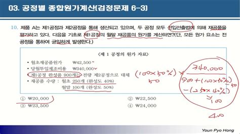 원가회계 Part 14 2 공정별 종합원가계산 및 문제풀이 Youtube