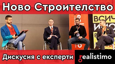 Ново Строителство в София дискусия по време на конференцията на Реалистимо Youtube