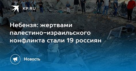 Небензя жертвами палестино израильского конфликта стали 19 россиян Kp Ru