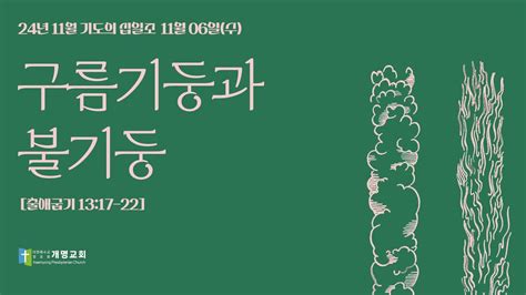 구름 기둥과 불기둥 김도경 목사 241106기도의 십일조3 Youtube