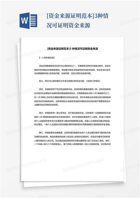 资金来源证明范本 3种情况可证明资金来源Word模板下载 编号qvwernwv 熊猫办公