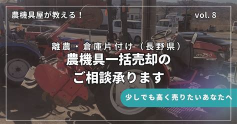 離農・倉庫片付け（長野県）｜農機具一括売却のご相談（査定無料） 「農機具屋の買取査定」だから安心･確実。