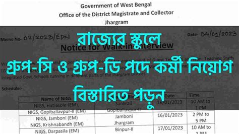 রাজ্যের স্কুলে গ্রুপ ডি নাইট গার্ড নিয়োগের বিজ্ঞপ্তি Jhargram District Group D Recruitment