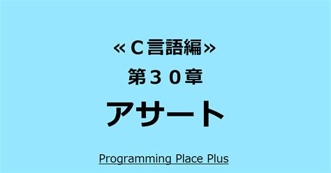 アサート Programming Place Plus C言語編 第30章