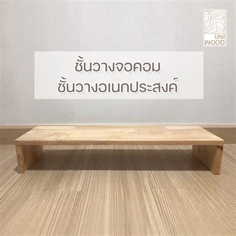 [พร้อมส่ง] ชั้นวางจอคอม ที่วางของ แท่นวางอเนกประสงค์ ทำจากไม้ยางพาราประสาน ขนาด 50 60 Cm