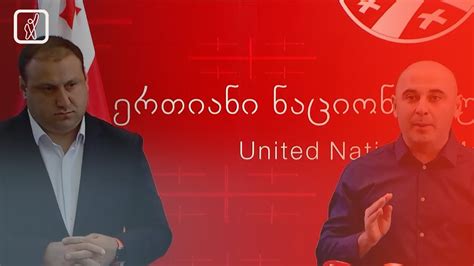 „ნაციონალური მოძრაობის“ შუალედური დასკვნა Youtube