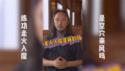 练功真的会走火入魔吗青城派掌门告诉你 星座运势 命理 好看视频