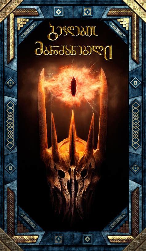 The Lord Of The Rings ბეჭდების მბრძანებელი Gocho Taktakishvili Flickr