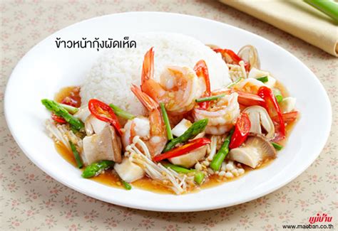 รวมรูปภาพของ เที่ยงนี้สั่งอะไรดี 10 เมนูอาหารจานเดียวมื้อกลางวัน สำหรับคนขี้เกียจนึก รูปที่ 9