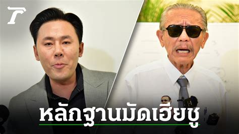 ทนายตั้ม จ่อเปิดหลักฐานเด็ดมัด ชูวิทย์ สาวถึงนายพล หลังโดนทัวร์ลง