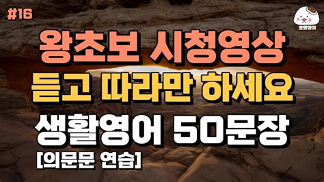 생활영어 16탄 왕초보 기초생활영어 50문장 듣고 따라만 하세요수면모드포함 영어회화 영어듣기 영어회화공부 영어반복 Youtube