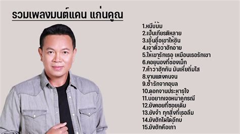 รวมเพลงฮิตลูกทุ่ง มนต์แคน แก่นคูณ หนีบ่ม้ม เป็นเกียรติหลาย เอิ้นชื่อเขาให้ชิน ฟังสบายไม่มี