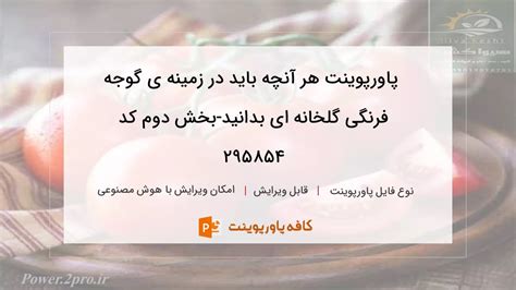 دانلود پاورپوینت هر آنچه باید در زمینه ی گوجه فرنگی گلخانه ای بدانید