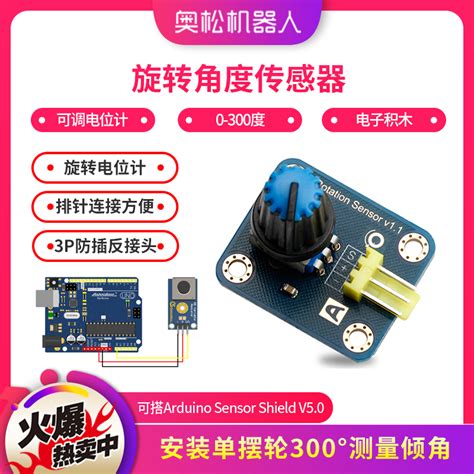 Arduino 旋转角度传感器 可调电位计 300度 电子积木 模拟传感器 信号输入模块 机器人传感器 智能机器人组件 奥松机器人基地