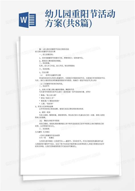 幼儿园重阳节活动方案 共8篇 Word模板下载 编号qxwpawvp 熊猫办公