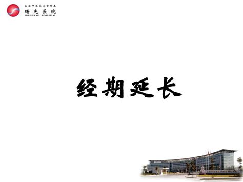 10第八章第6节经期延长word文档在线阅读与下载无忧文档