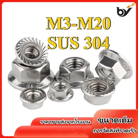 หัวน็อต ตัวเมีย ติดแหวน สแตนเลส 304 Hexagon Flange Nut Serration Sus304 M3 M4 M5 M6 M8 M10