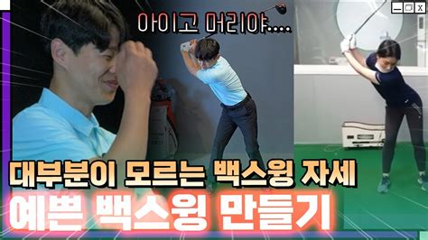 백스윙 할 때 머리가 들린다고요 이렇게 해보세요 Youtube