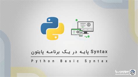 Syntax پایه در یک برنامه پایتون آموزش Python سورس سرا