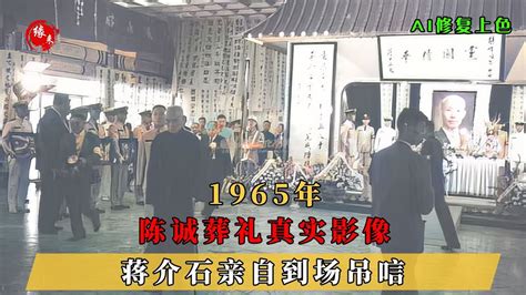 1965年，“小委员长”陈诚葬礼真实影像，蒋介石亲自到场吊唁 Youtube