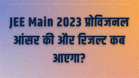 Jee Mains 2023 सत्र 2 आंसर की से करें डाउनलोड Jee Mains 2023 Answer Key