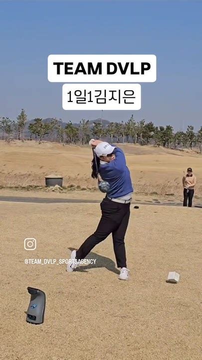 Dvlp 팀 Dvlp 김지은 프로의 깔끔하고 군더더기 없는 티샷🥰 Klpga 현역 투어선수 김지은 프로에게 드라이버 샷을 배울 수 있는 곳 바로 용산vse골프연습장