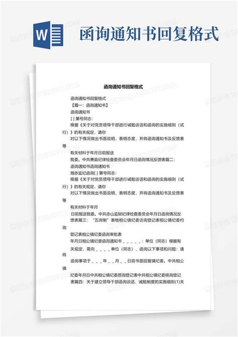 函询通知书回复格式Word模板下载 编号qogzgjzz 熊猫办公