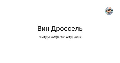Вин Дроссель — Teletype