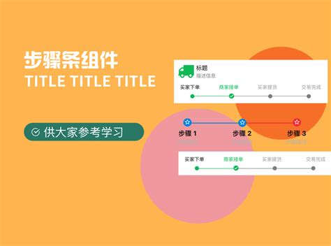 步骤组件