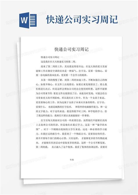 快递公司实习周记word模板下载 编号qzyekzvj 熊猫办公