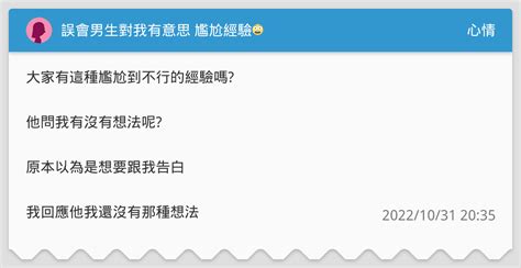 誤會男生對我有意思 尷尬經驗😨 心情板 Dcard